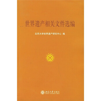 世界遗产相关文件选编