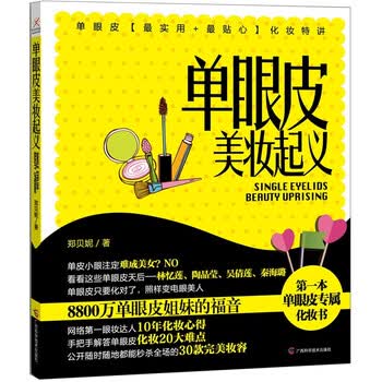 单眼皮美妆起义9787807637462广西教育