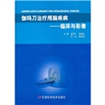 伽玛刀治疗颅脑疾病：临床与影像