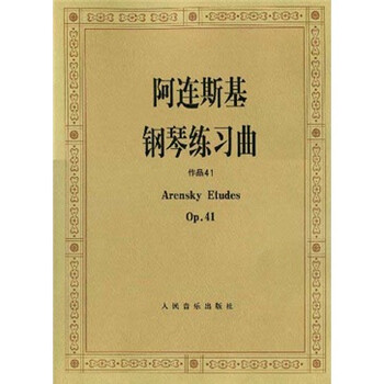 阿连斯基钢琴练习曲（作品41）