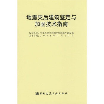 地震灾后建筑鉴定与加固技术指南