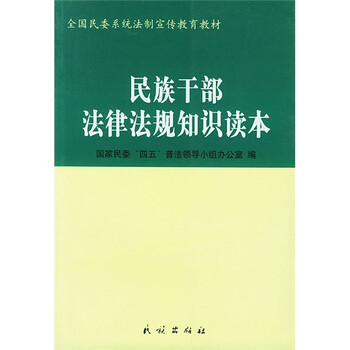全国民委系统法制宣传教育教材：民族干部法律法规知识读本