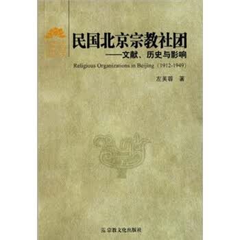 民国北京~~社团:文献、历史与影响 1912-19499787802543560~~文化左芙蓉著