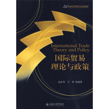 国际贸易理论与政策/21世纪经济学研究生规划教材