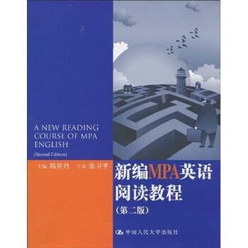 包邮正版新编MPA英语阅读教程9787300078939