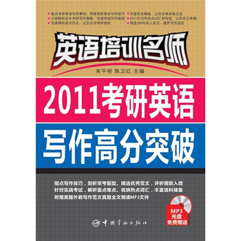 英语培训名师：2011考研英语写作高分突破（附MP3光盘1张）