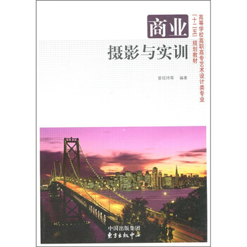 《商业摄影与实训》9787801868435东方出版中心