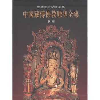 中国藏传佛教艺术 彩塑9787805013411