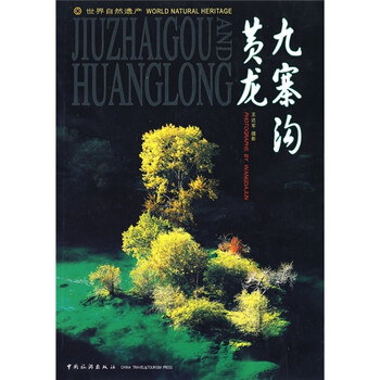   九寨沟·黄龙（汉英对照）9787503231896中国旅游