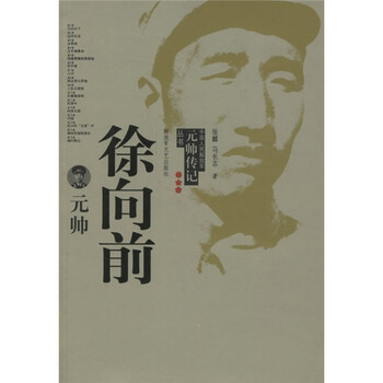 {正版新书}徐向前元帅9787503319969