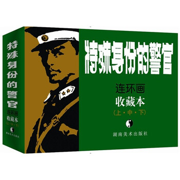 特殊身份的警官（套装上中下册） 小人书