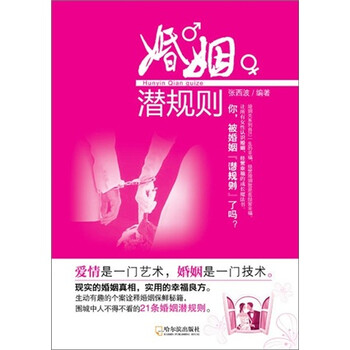  婚姻潜规则9787548405511哈尔滨