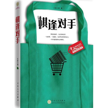 正版 长篇小说：棋逢对手9787530655511