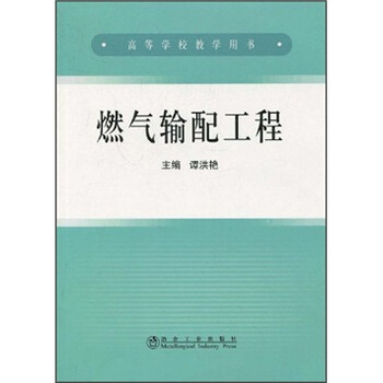 燃气输配工程