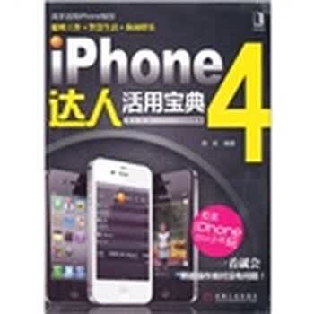 正版书籍 IPHONE4达人活用宝典9787111359326