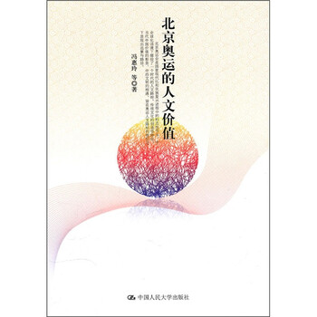  北京奥运的人文价值9787300124988