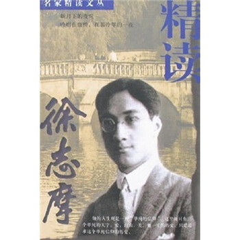 精读徐志摩