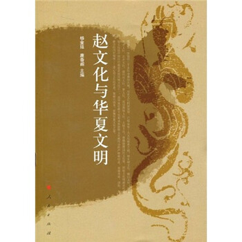 赵文化与华夏文明9787010078540