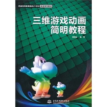  三维游戏动画简明教程 专著 房晓溪编著 san wei you xi dong hua ~