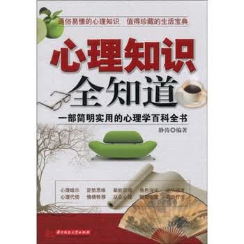 {正版新书}心理知识全知道9787560958750