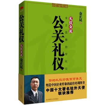 金正昆教你学礼仪--公关礼仪9787561337554