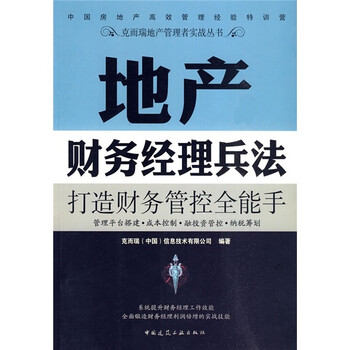 地产财务经理兵法