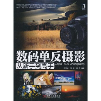   数码单反摄影 从新手到高手9787111319641机械工业