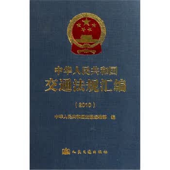 中华人民共和国交通法规汇编（2010）