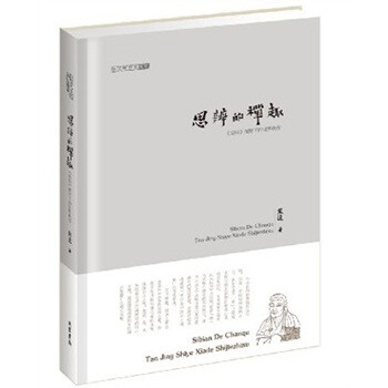 思辨的禅趣：《坛经》视野下的世界秩序