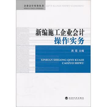 新编施工企业会计操作实务