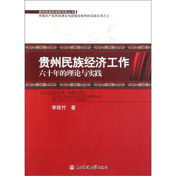 贵州民族经济工作六十年的理论与实践