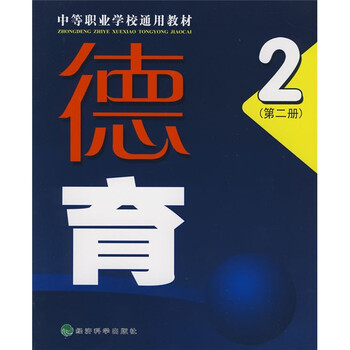 中等职业学校通用教材：德育2（第2册）