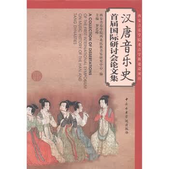 汉唐音乐史首届国际研讨会论文集（汉、英、日）