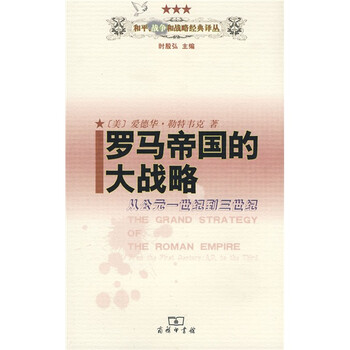 罗马帝国的大战略从公元一世纪到三世纪