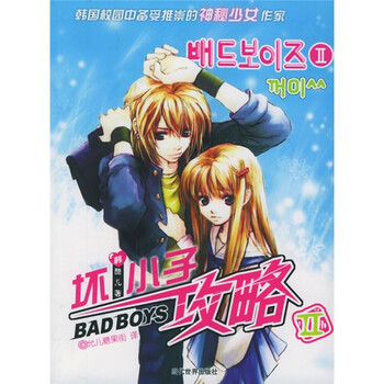 117  坏小子攻略(Ⅱ)9787509000052当代世界