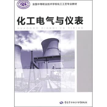全国中等职业技术学校化工工艺专业教材：化工电气与仪表
