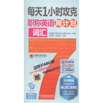 每天1小时攻克职称英语周计划词汇9787111360506张秀峰，梁莉娟　主编，全国职称英语考试命题
