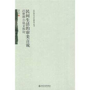 民间生活的审美言说：汪曾祺小说文体论