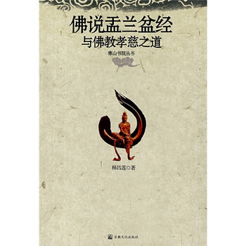 佛说盂兰盆经与佛教孝慈之道