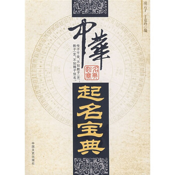 正版书籍 中华起名宝典9787503420726