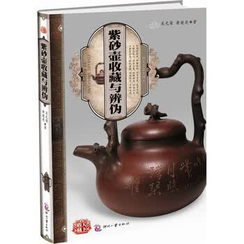   天下收藏系列：紫砂壶收藏与辨伪9787514201277印刷工业