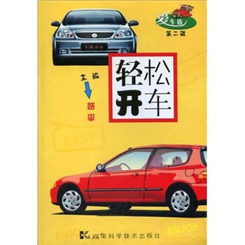   轻松开车9787535740601湖南科学技术