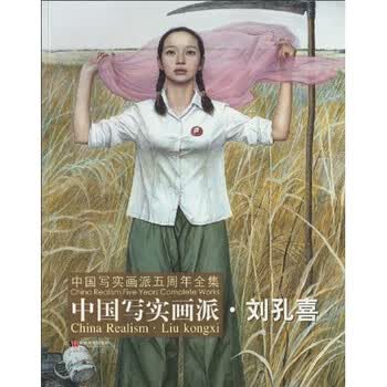  中国写实画派刘孔喜9787538628975北方妇儿