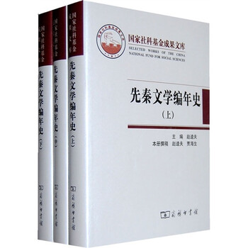 正版 先秦文学编年史（全三册）9787100052658