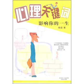 心理关键词影响你的一生9787536060968花城