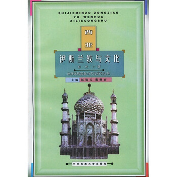 西亚伊斯兰教与文化