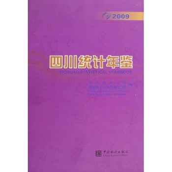 四川统计年鉴（2009）（附光盘）