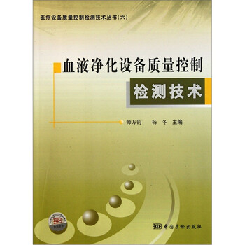  血液净化设备质量控制检测技术9787502635152