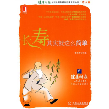   长寿，其实就这么简单9787111291114机械工业