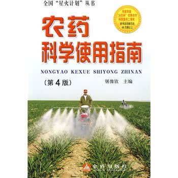   农药科学使用指南9787508260815金盾